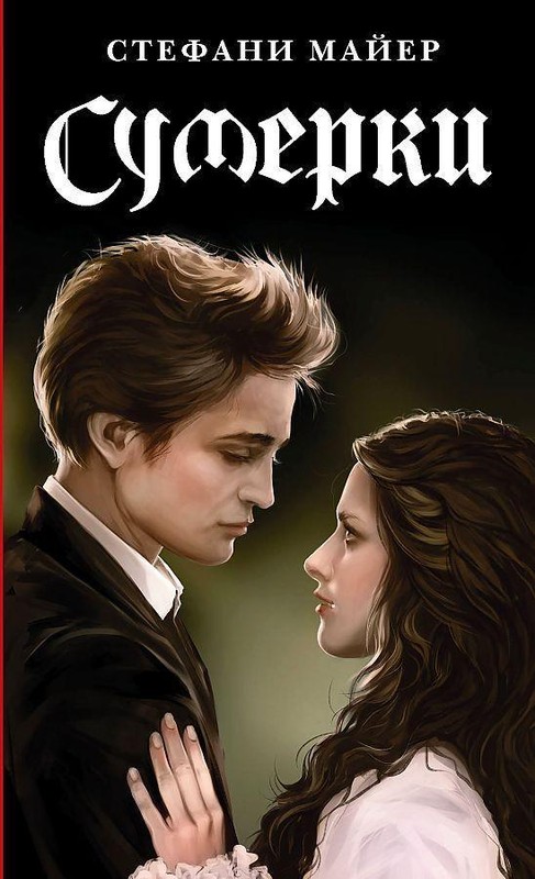 Sumerki. Novoe izdanie | Knygos.lt