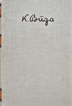 Rinktiniai raštai, II tomas (Kazimieras Būga) (skaityta knyga)